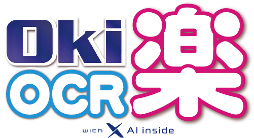 Oki楽OCR・Oki楽RPA | 株式会社オキセ 情報通信をささえる